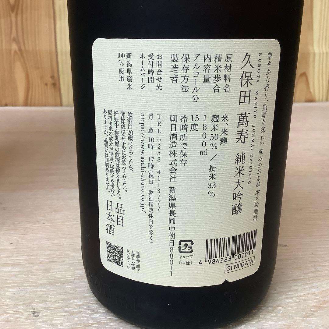 新品未開封　久保田 萬寿 1.8L 日本酒　飲み口の良いスッキリとした辛口のお酒