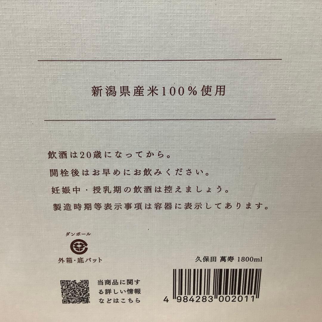 新品未開封　久保田 萬寿 1.8L 日本酒　飲み口の良いスッキリとした辛口のお酒