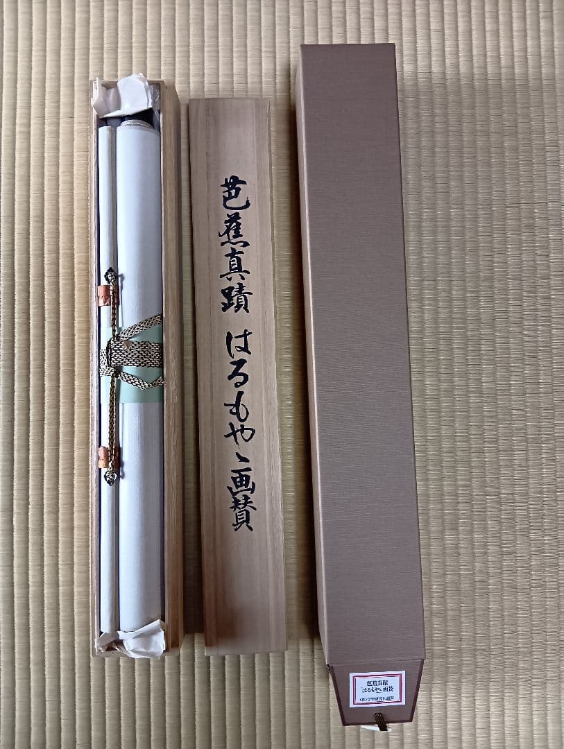 芭蕉真蹟「はるもやや」春もやや けしきととのう 月と梅 掛け軸（学研）