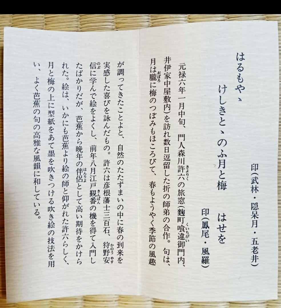 芭蕉真蹟「はるもやや」春もやや けしきととのう 月と梅 掛け軸（学研）