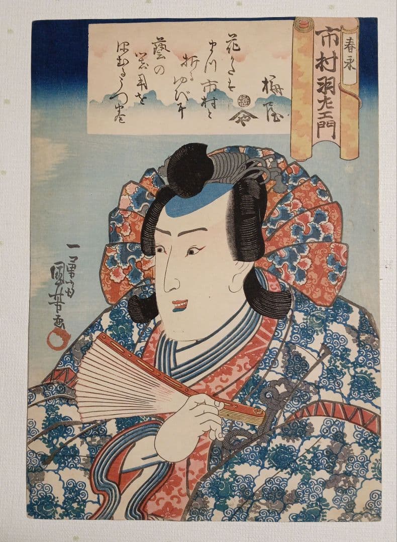 浮世絵版画、役者絵大首絵（市村羽左エ門)歌川国芳画、天保頃（1830頃)