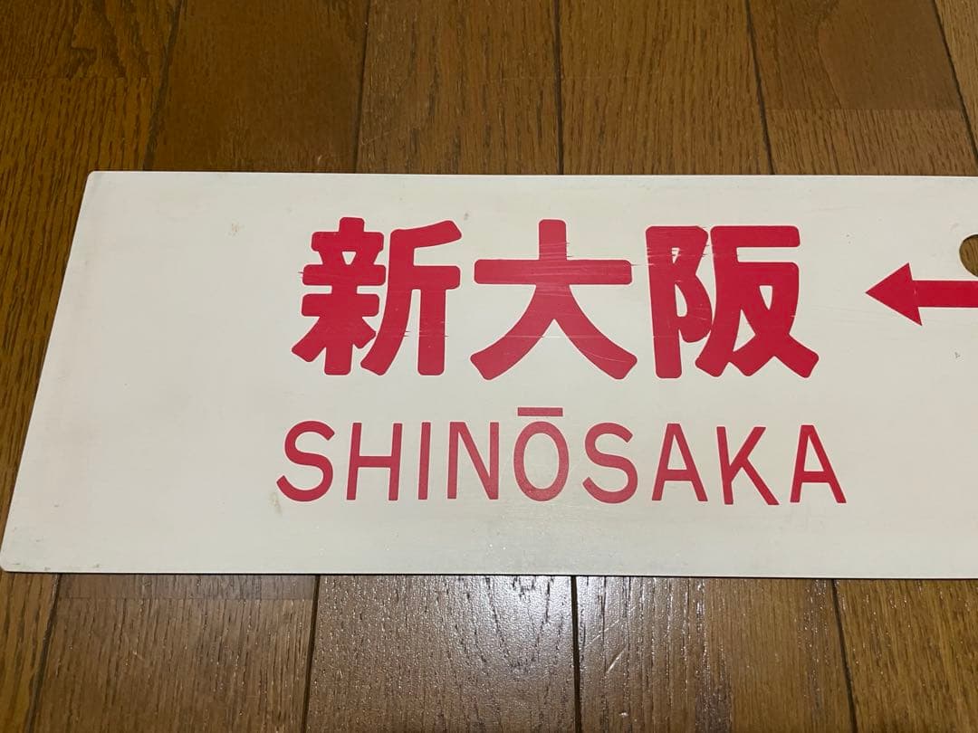 鉄道サボ　表/新大阪↔︎香住　裏/なし　プラスチック製