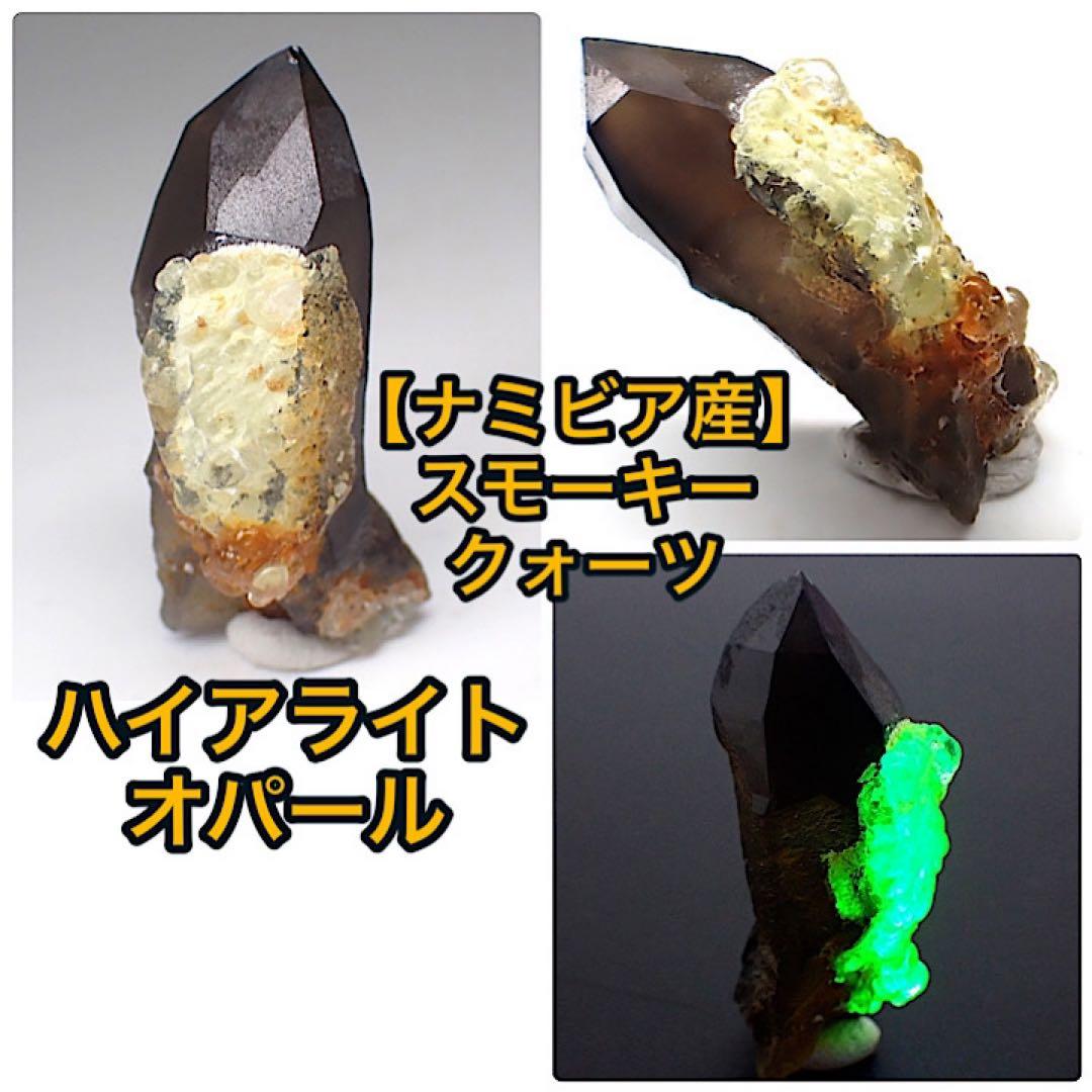 【ナミビア/エロンゴ産】スモーキークォーツ＆ハイアライトオパール