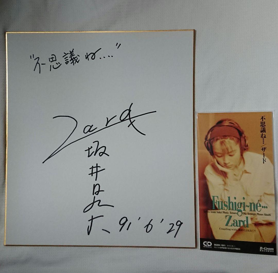 値下げ交渉可能 ZARD 坂井泉水 不思議ね… 直筆サイン色紙&新品 CD