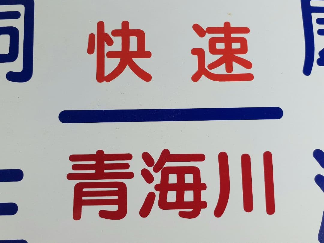 国鉄　ホーロー板　行き先板　愛称板　快速 青海川　桐生-犀川　鉄道