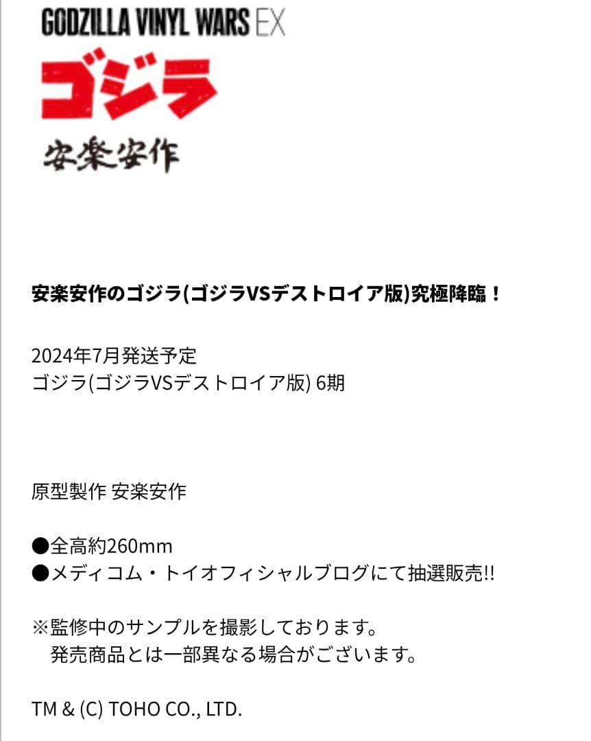 ゴジラ （ゴジラVSデストロイア版）6期　安楽安作　ソフビ　MCT TOKYO