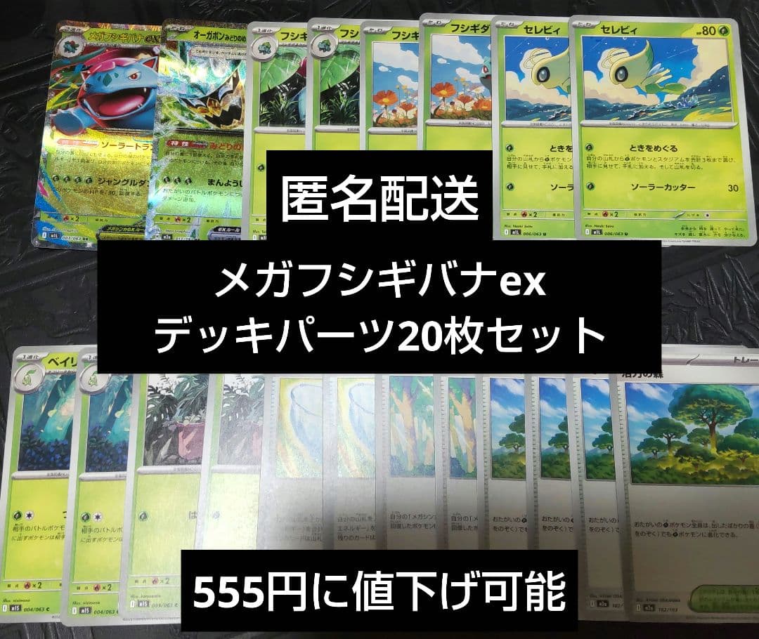 【匿名配送】ポケモンカードゲーム　メガフシギバナexデッキパーツ 20枚セット