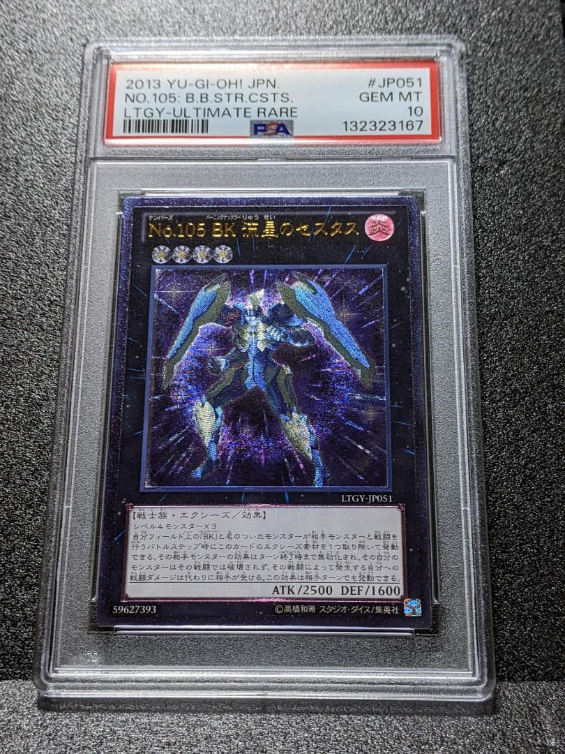PSA10 No.105 BK 流星のセスタス １枚 RST 遊戯王 レリーフ