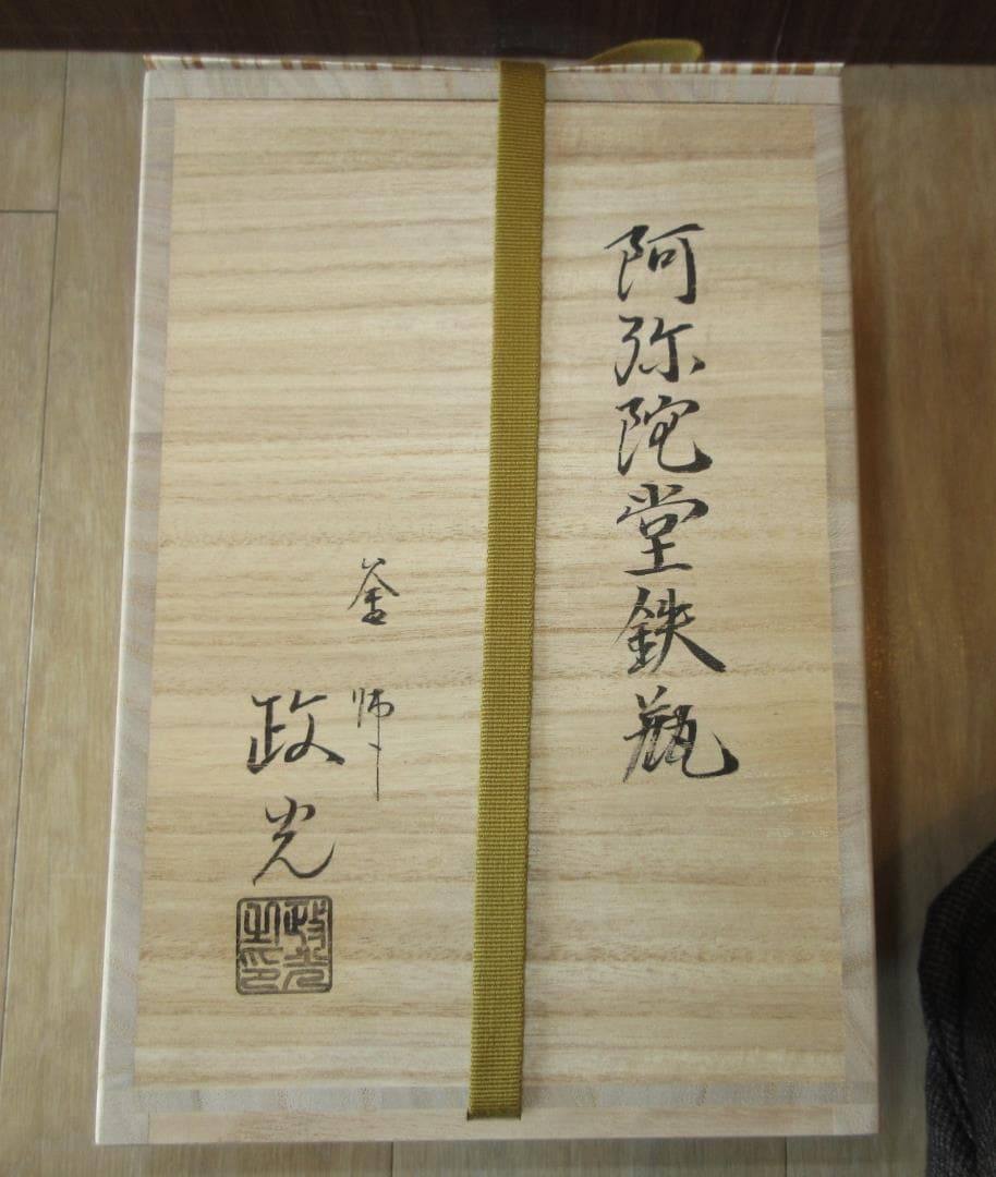送料込【逢絢亭・新品】茶道具 鉄瓶 阿弥陀堂 釜師 菊地政光 共箱入り