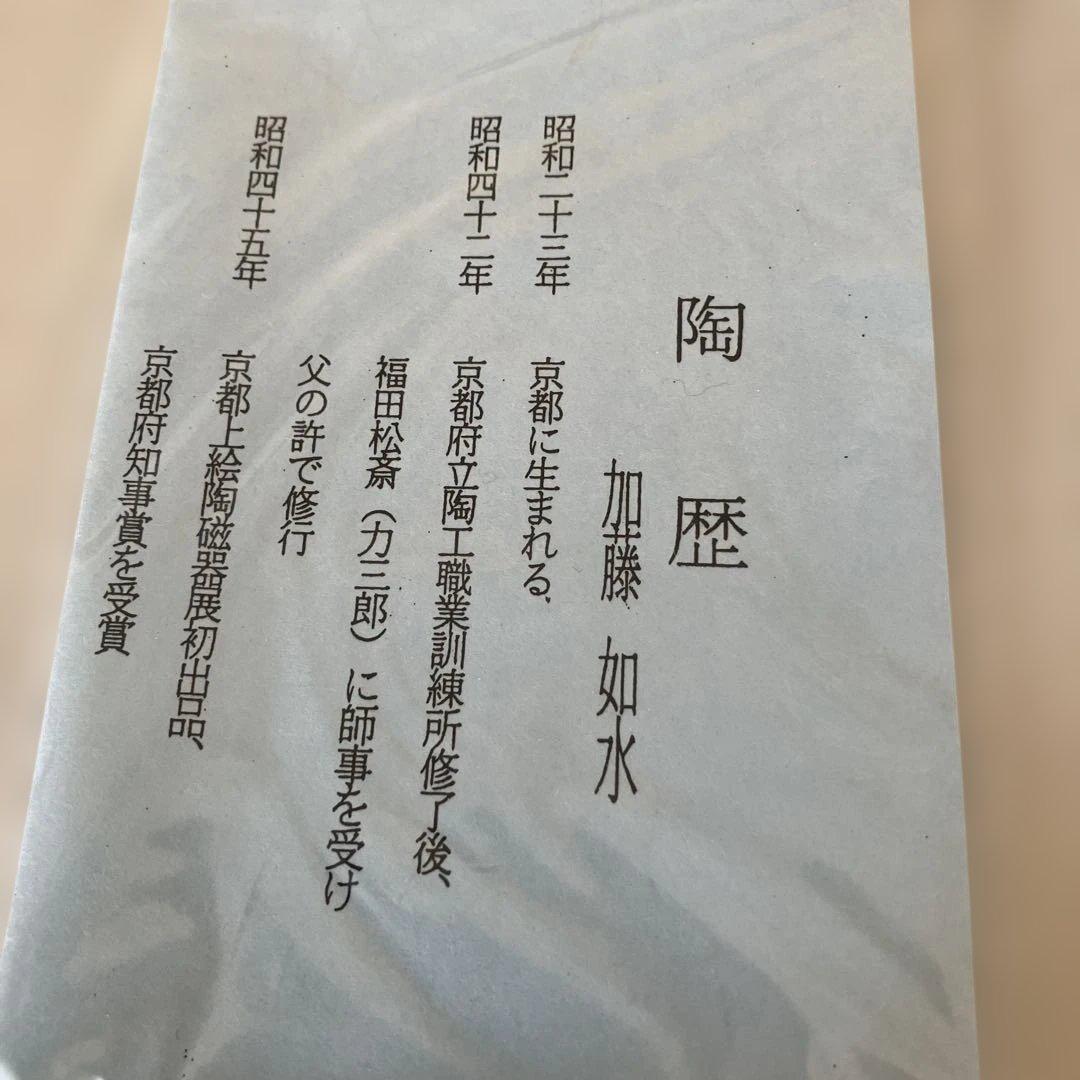茶道具 抹茶碗 加藤如水作 共箱 共布