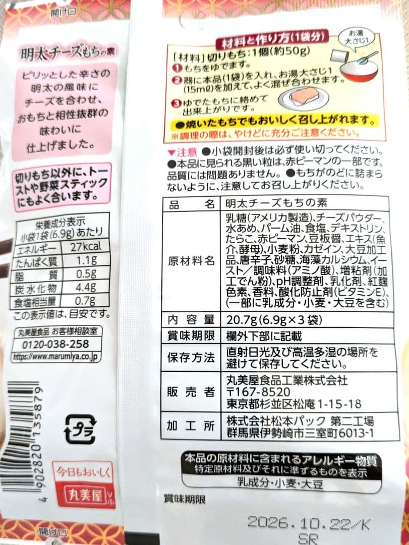 丸美屋 おもち亭 明太チーズもちの素 3袋入り　①