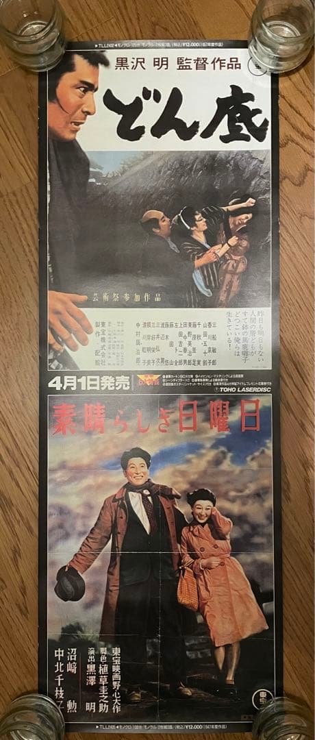【超希少・立看ポスター】黒澤明　『どですかでん』『どん底』『素晴らしき日曜日』