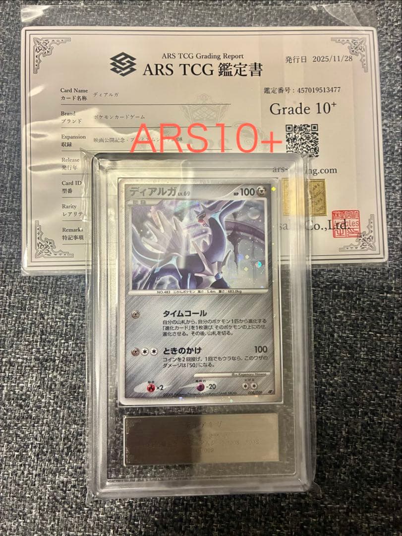 ディアルガ ARS10+ プレミアムシート2008(検索用 PSA10)