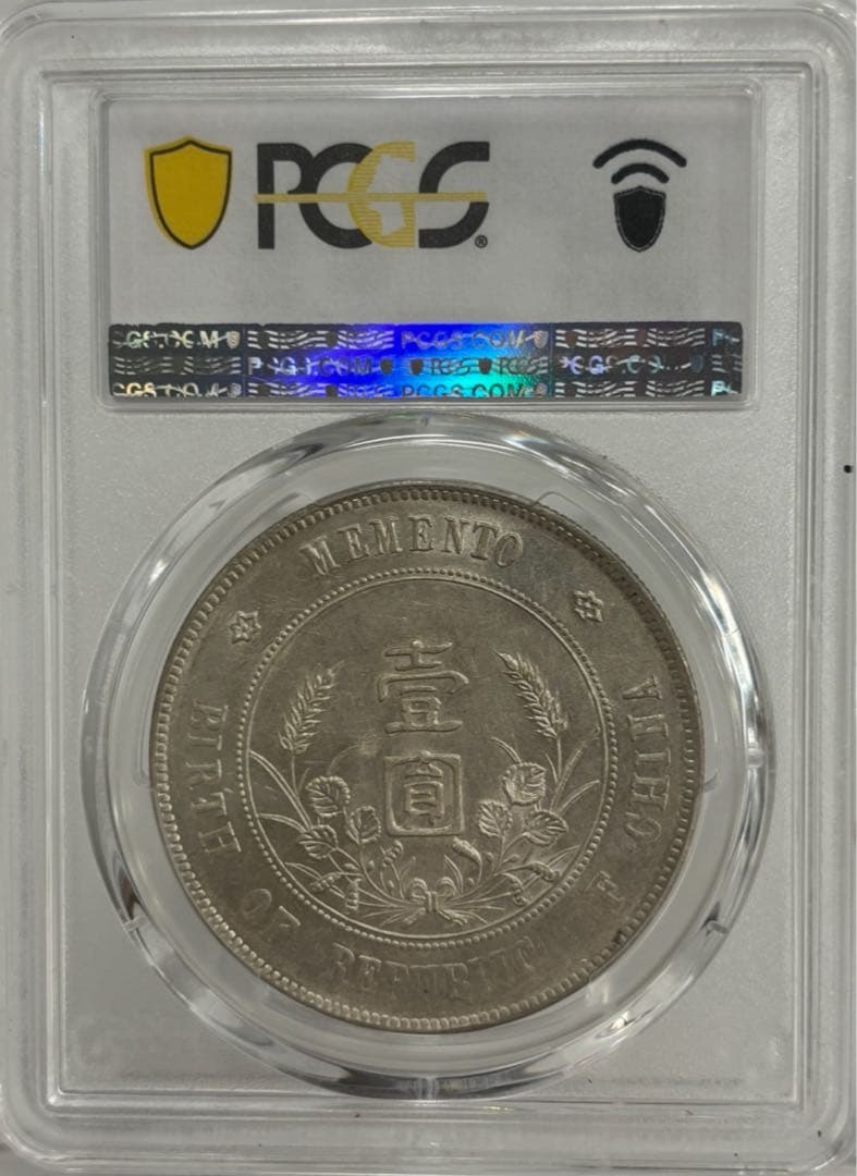 中華民国1927年開国記念幣孫文壹圓　PCGS 高鑑定