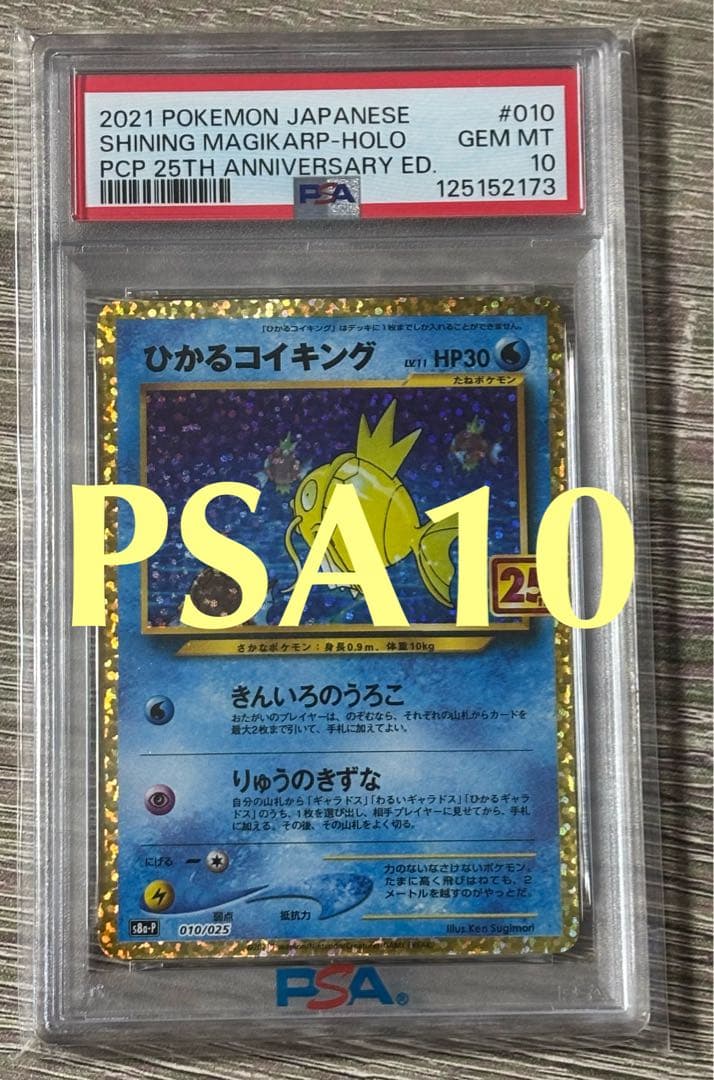 ひかるコイキング 25周年　ANNIVERSARY psa10