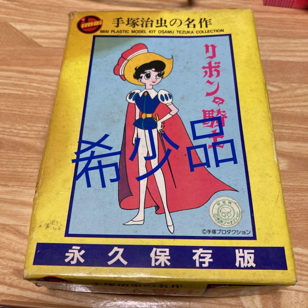 リボンの騎士　プラモデル　限定生産品　レア希少