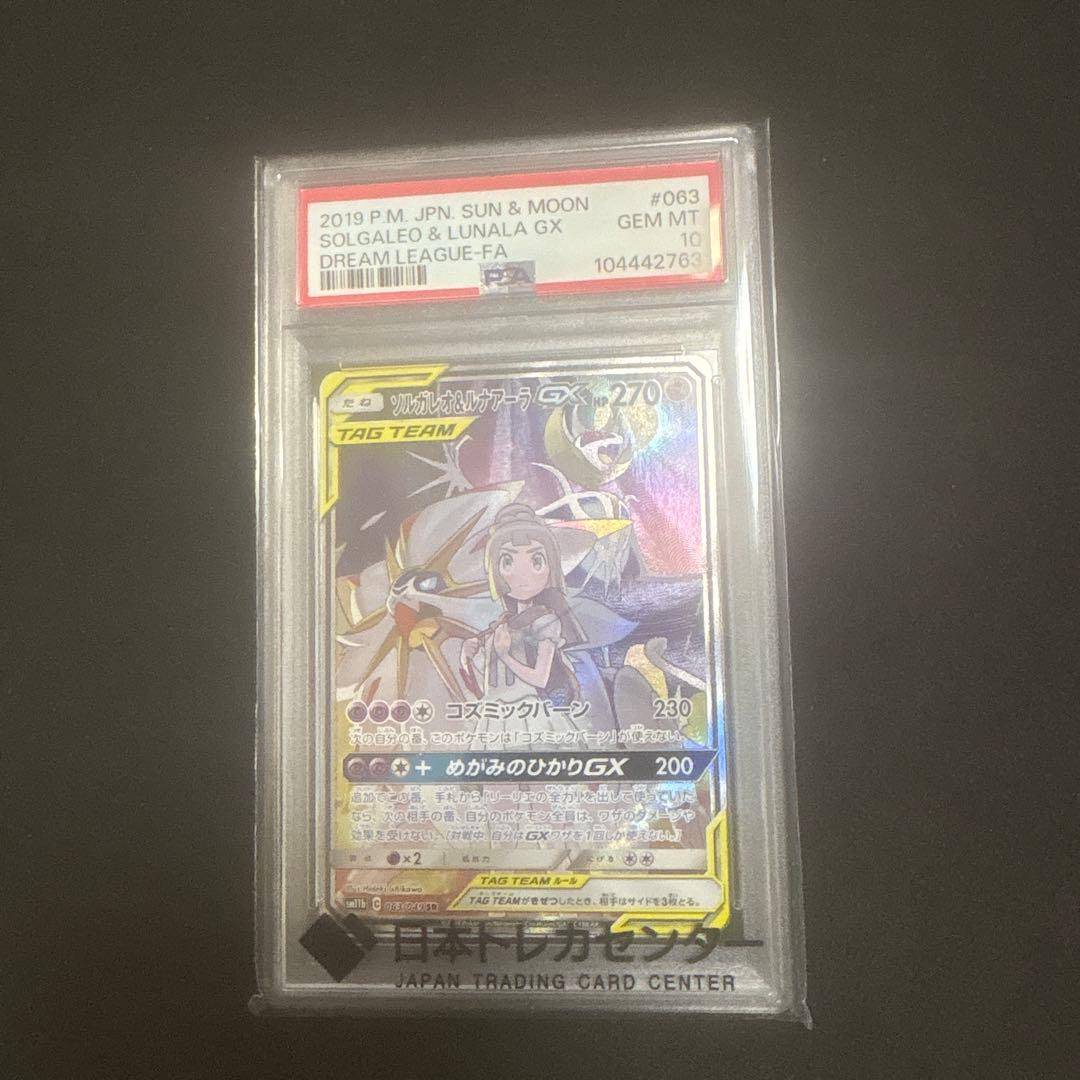 ソルガレオ&ルナアーラGX SR PSA10