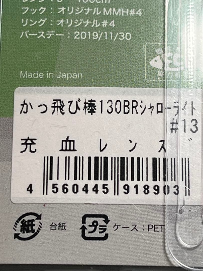 かっ飛び棒130BR シャローライト　入れ食い　激レア
