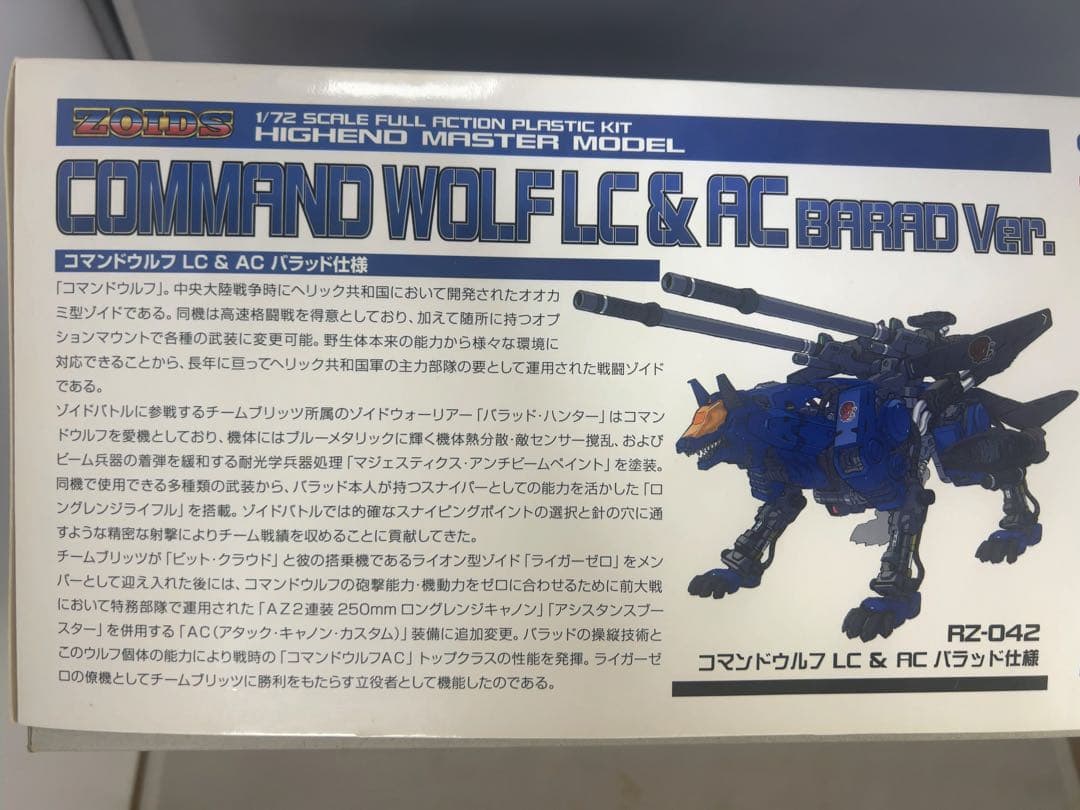 ゾイド　RZ-042 コマンドウルフ LC＆AC バラッド仕様　限定　コトブキヤ