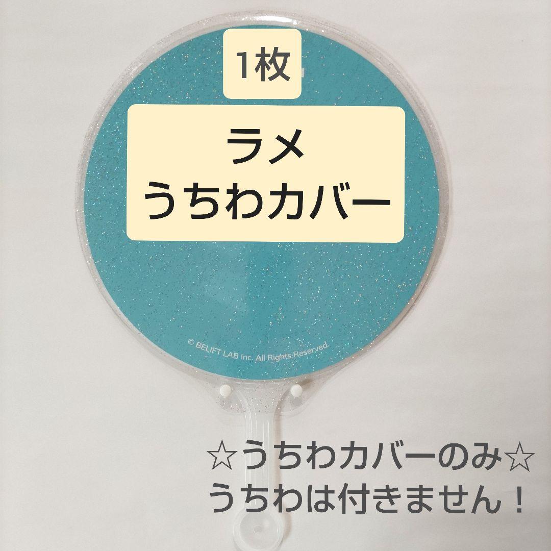 ソウルコンうちわカバー（両面透明）（片面ラメ）オーダー受付ページ⑨