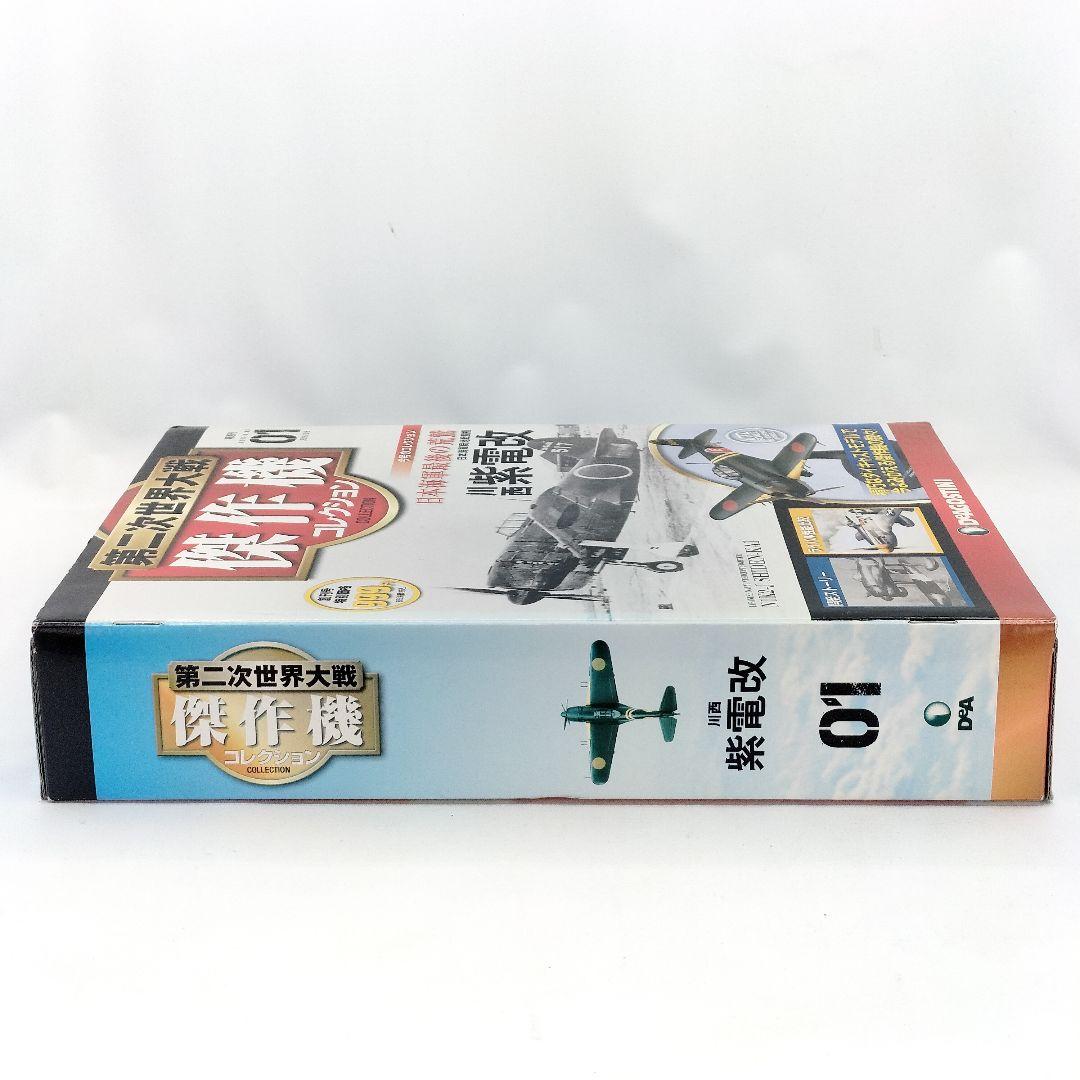 デアゴスティーニ 川西 紫電改 日本海軍局地戦闘機 模型 フィギュア