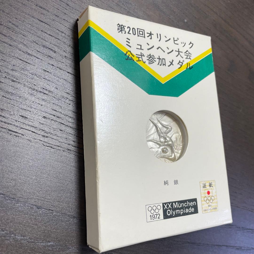 【美品】1972年ミュンヘンオリンピック公式参加メダル　記念メダル　純銀