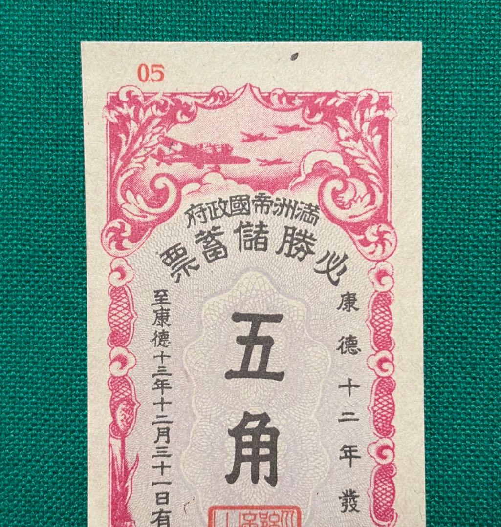 旧紙幣　古紙幣　古銭　満洲帝国政府 必勝儲蓄票　五角　未使用 ピン札　希少　レア