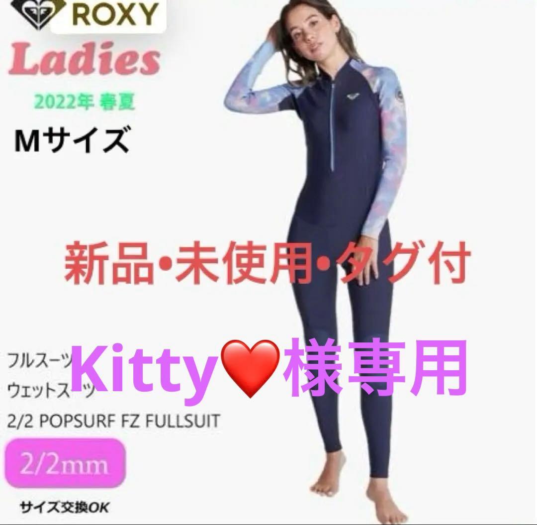 【新品•未使用•タグ付】ROXY 2/2 POPSURF フルスーツ