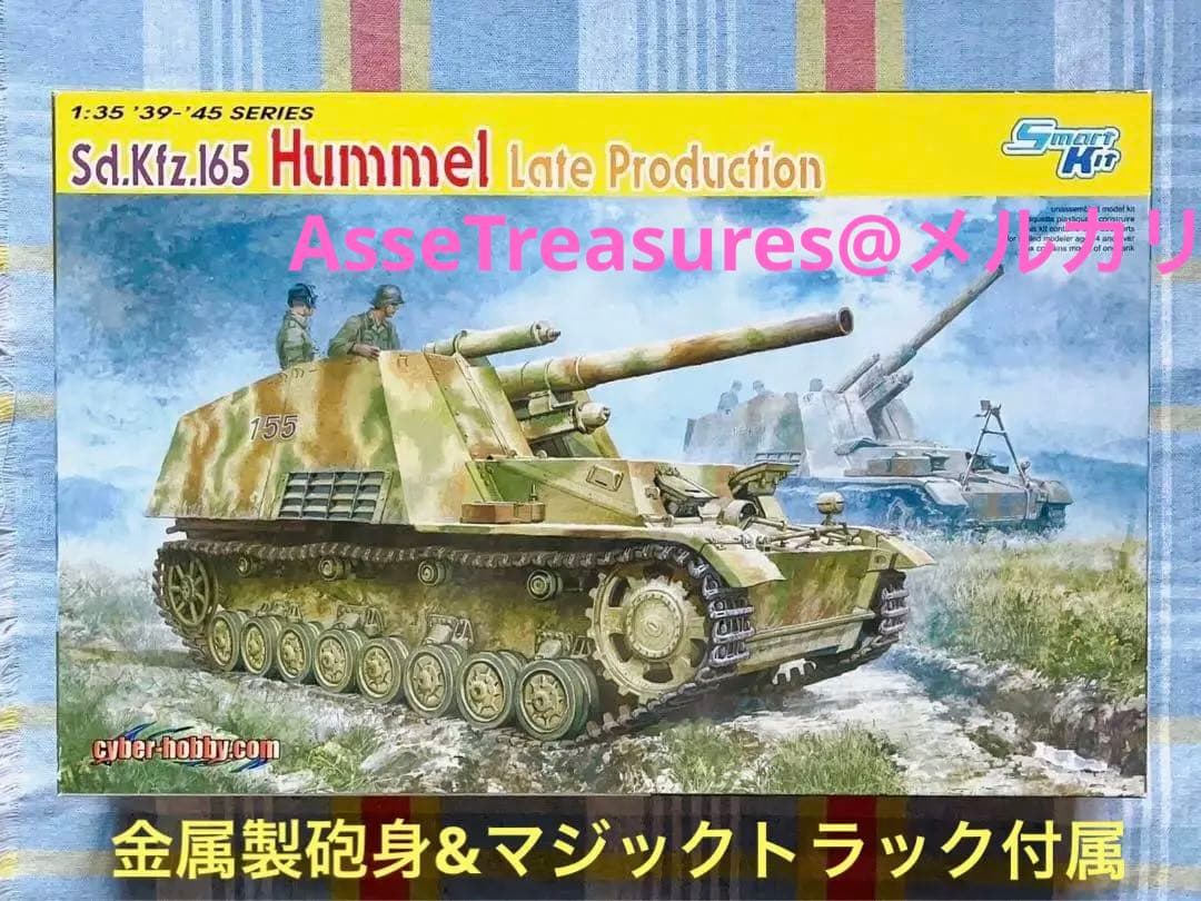 サイバーホビー 1/35 フンメル 後期型 w/金属主砲身&マジックトラック