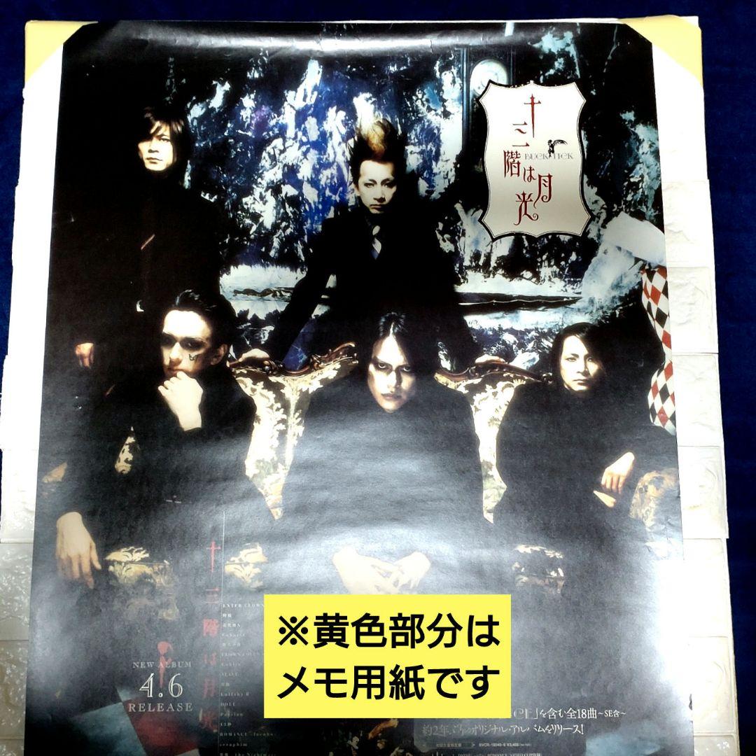 BUCK-TICK 十三階は月光 店頭販促ポスター 2005年 非売品 レア