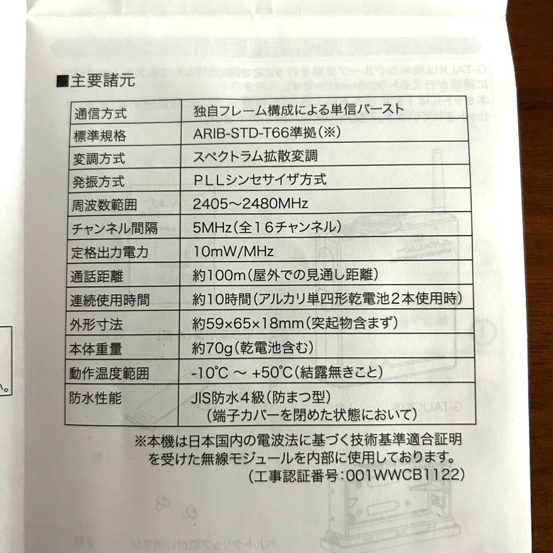 特定小電力 トランシーバ 無線 G-TALK 2.4GHz 4台セット