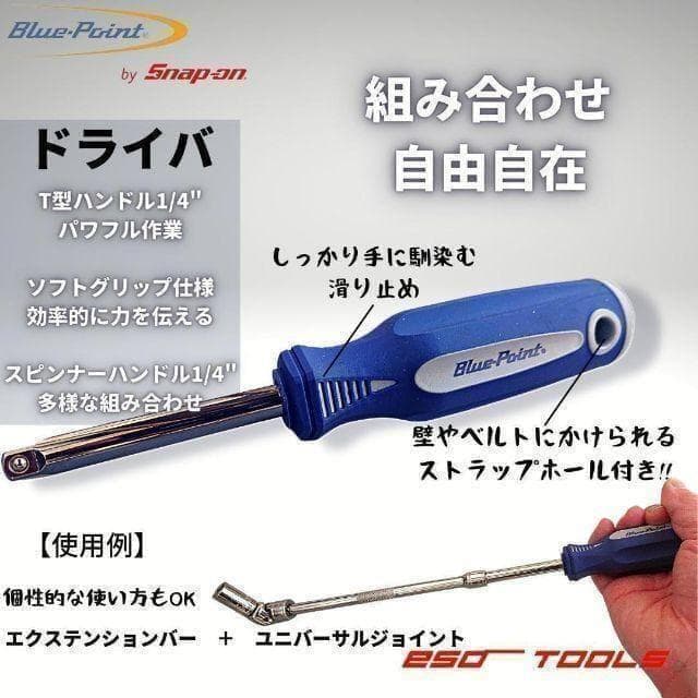 ブルーポイント 1/4 ラチェットレンチ ディープソケットセット スナップオン