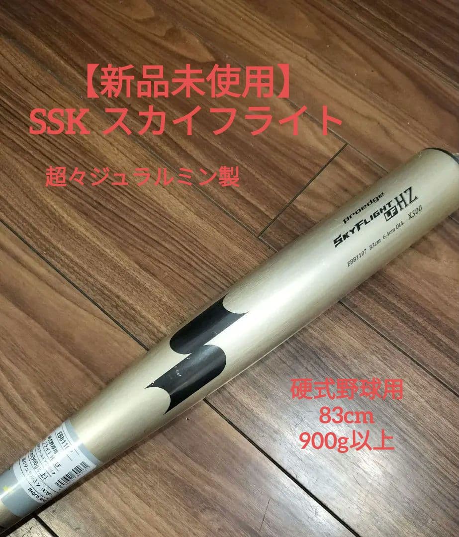 【新品未使用】SSK一般硬式用スカイフライト HZ-LF高校野球新基準対応