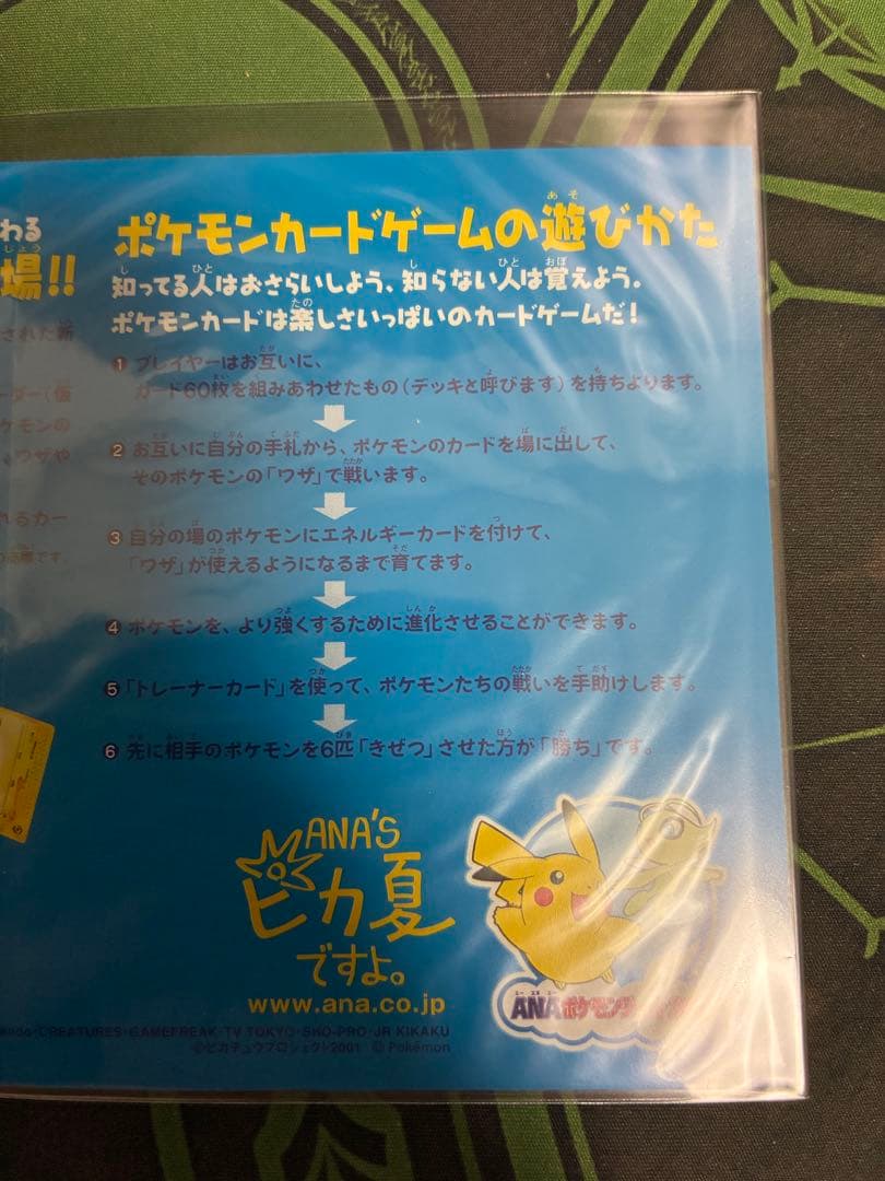 ポケモンカードe ANAスペシャル 01 ピカチュウ・ヨーギラス　未開封