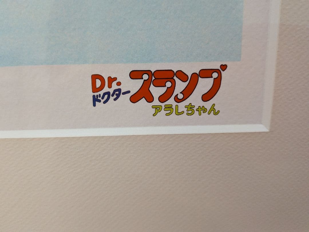 鳥山明　アラレちゃん　伊勢丹限定　アラレとオボッチャマン　ジクレー版画　複製原画