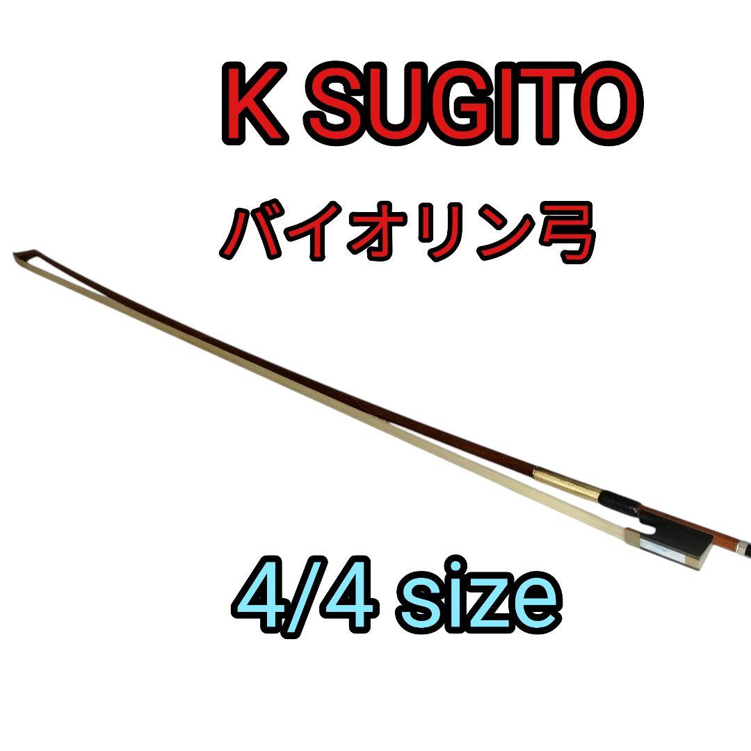 a*t様 希少レア！　K SUGITO バイオリン弓　 4/4サイズ　高級弓