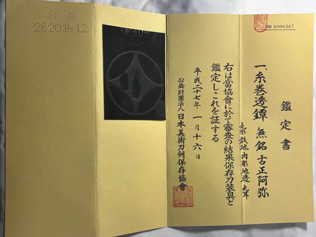 鑑定書付き 鐔　古正阿弥　糸巻透　室町時代　保存刀装具　正真　本物　武具　日本刀