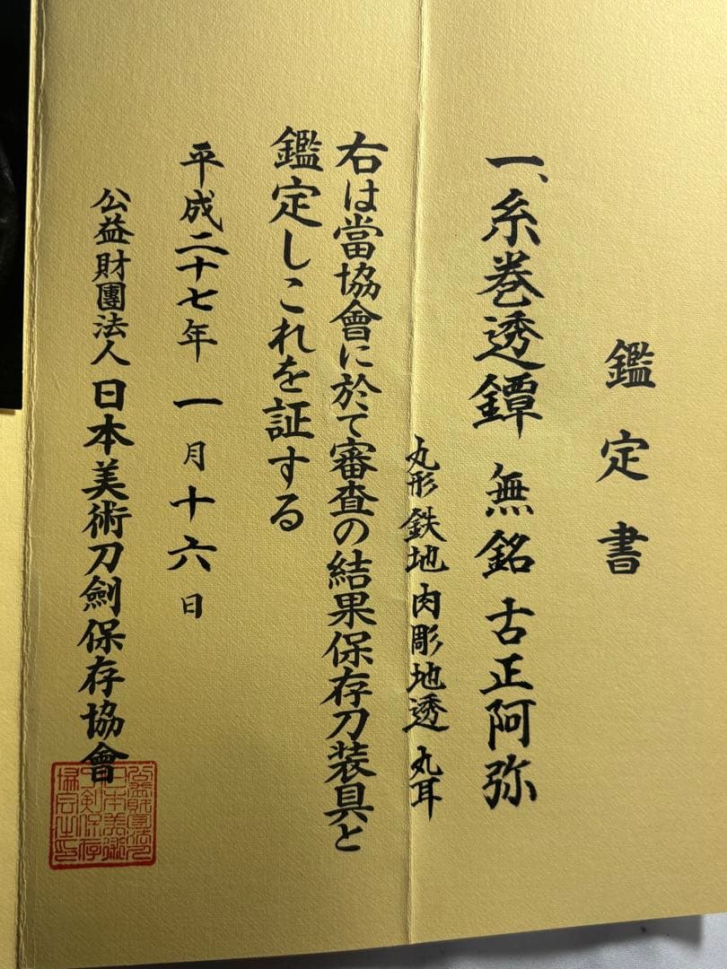 鑑定書付き 鐔　古正阿弥　糸巻透　室町時代　保存刀装具　正真　本物　武具　日本刀