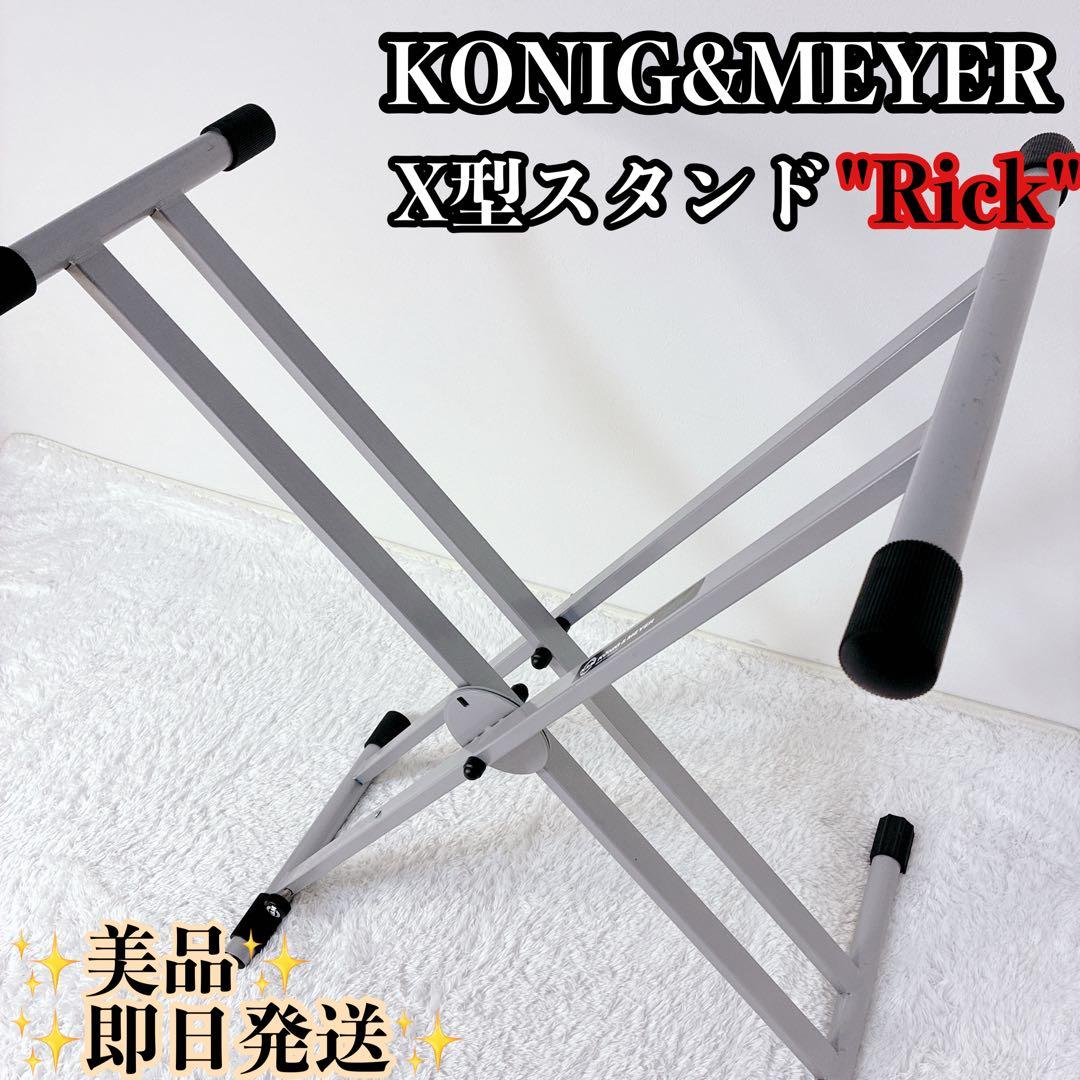 KONIG&MEYER K＆M Rick キーボードスタンド X字型
