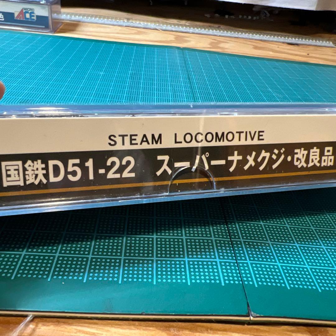 マイクロエース国鉄D51-22スーパーナメクジ改良品