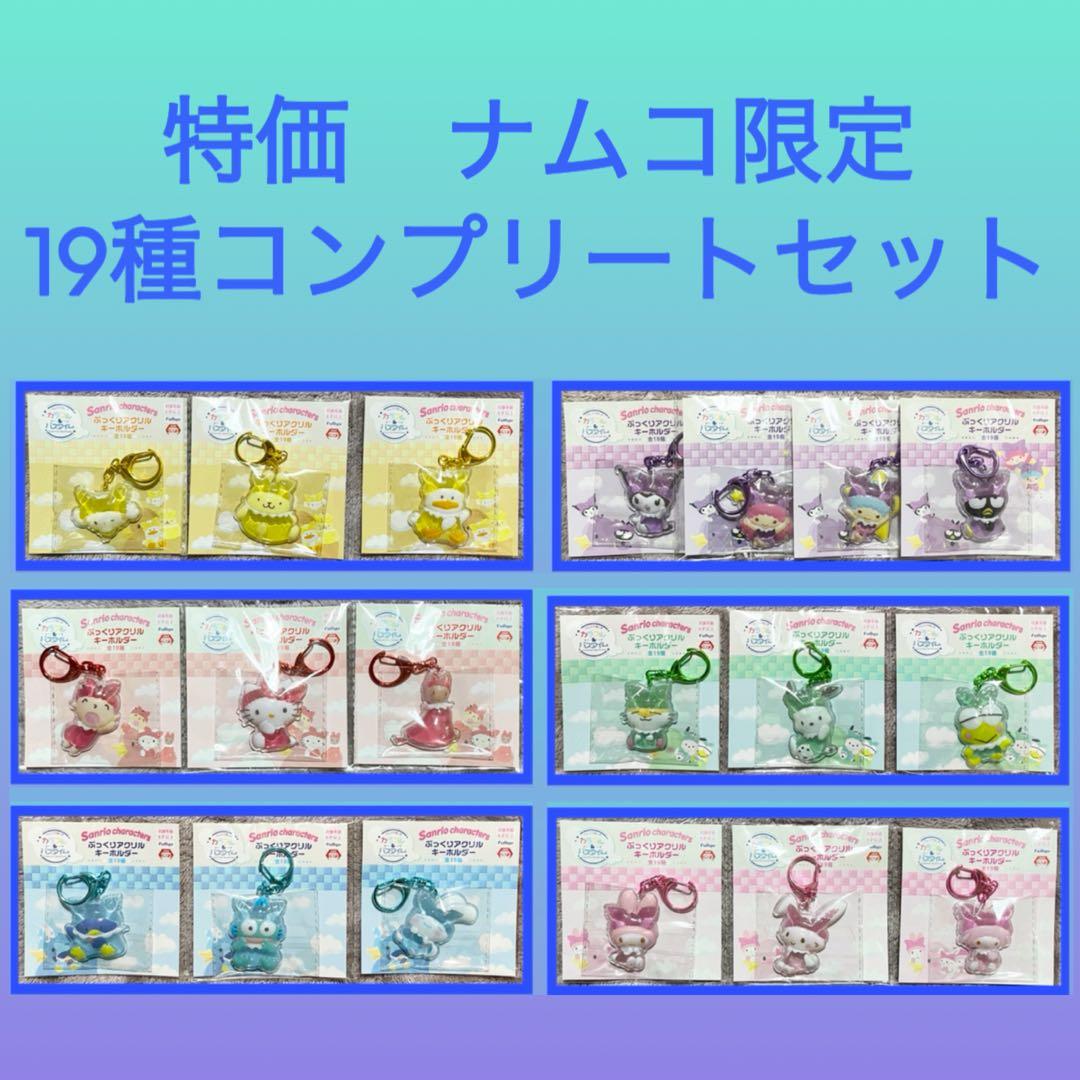 ［特価］サンリオ ぷっくり アクリルキーホルダー 19点セット