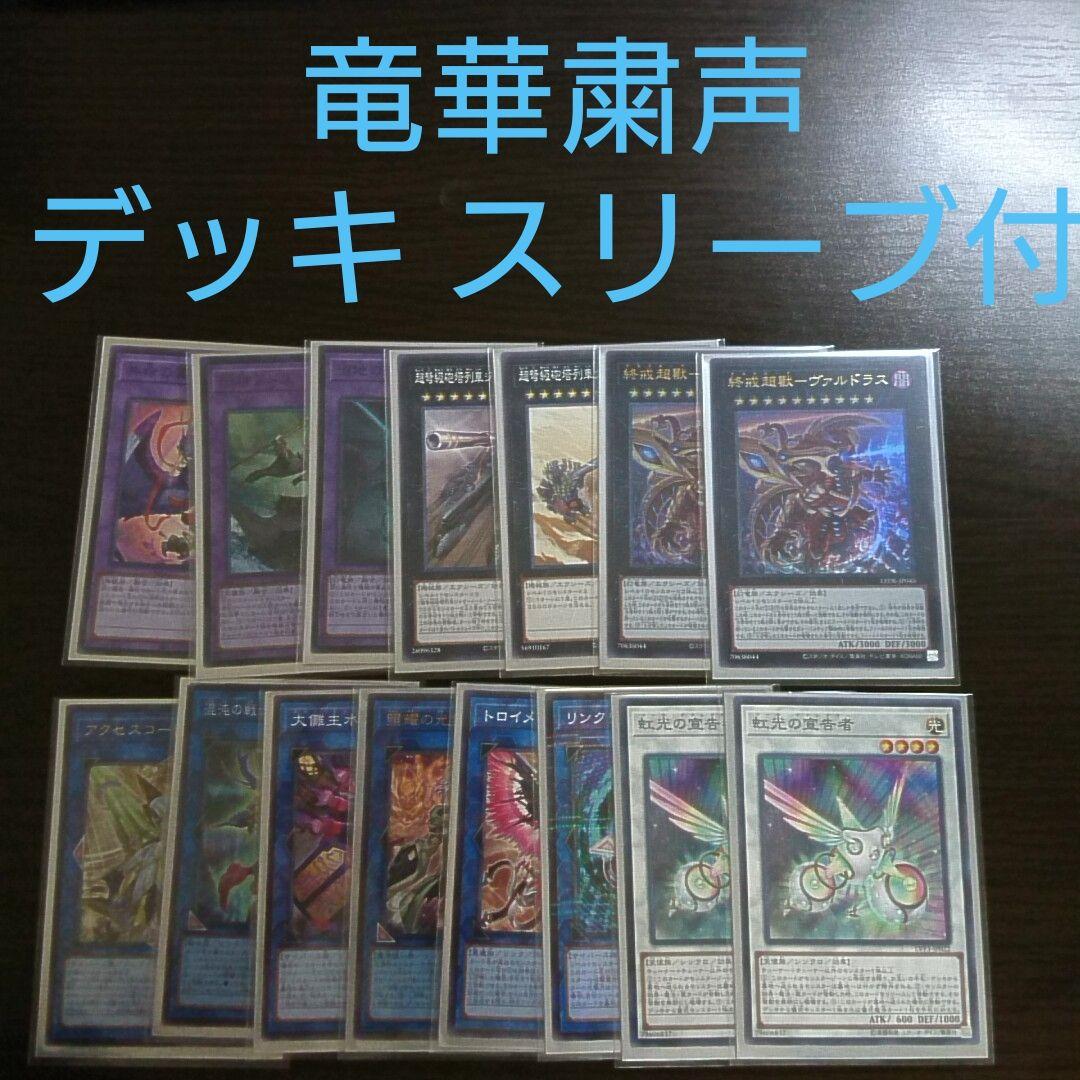遊戯王【粛声 竜華】デッキ スリーブ付　A