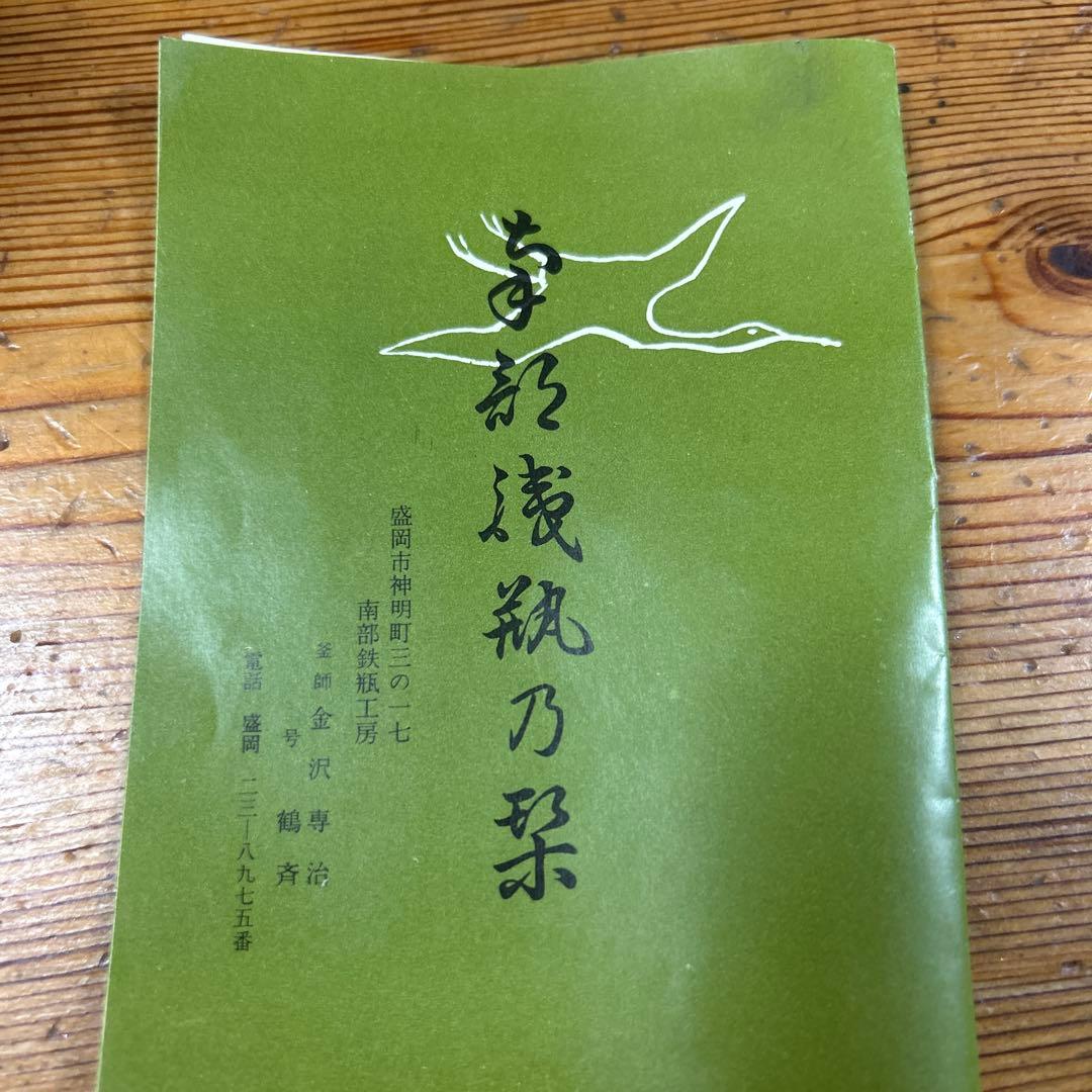 南部鉄器　茶道具 釜師　金沢専治　金澤鶴斎造　希少　工芸品　骨董　 姥口アラレ