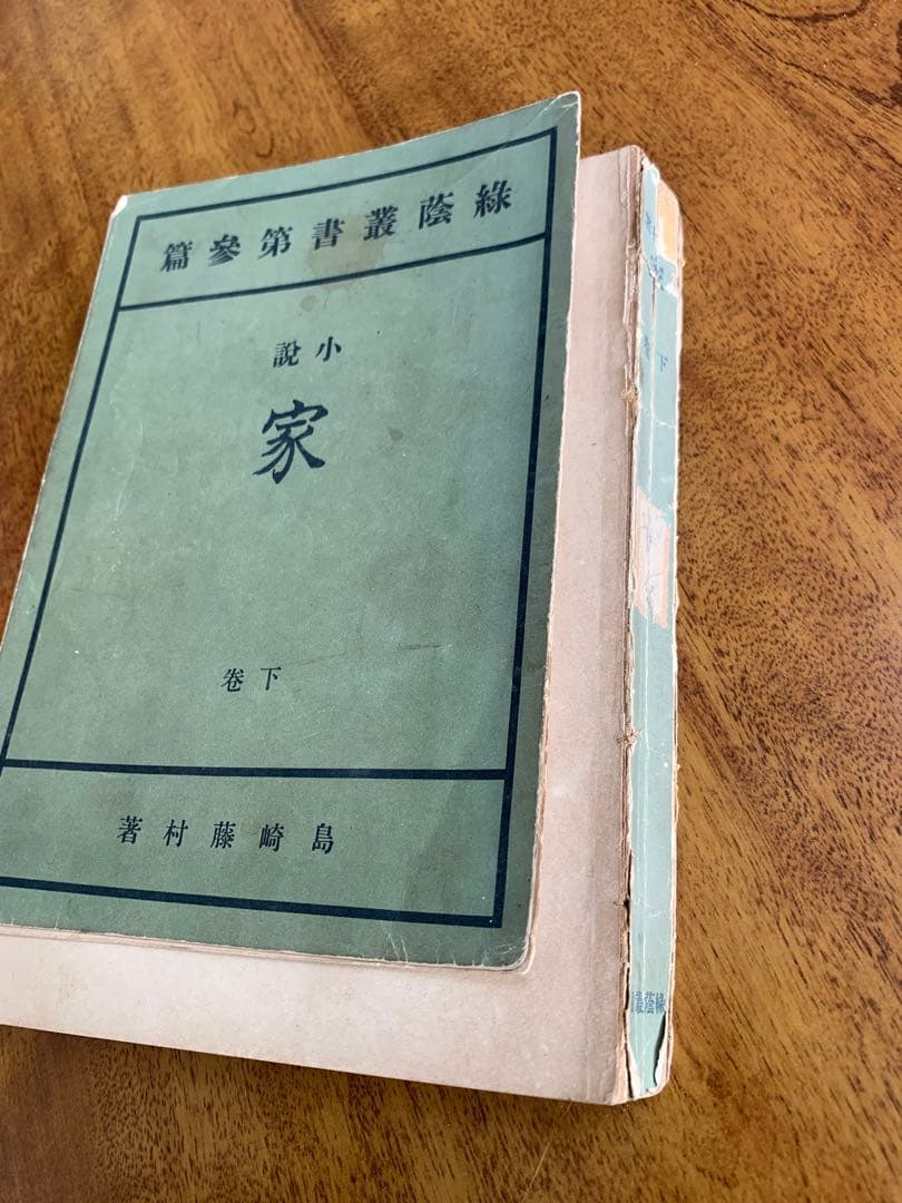 入手不可能！島崎藤村\"家\"下巻・明治44年11月発行の藤村自費出版