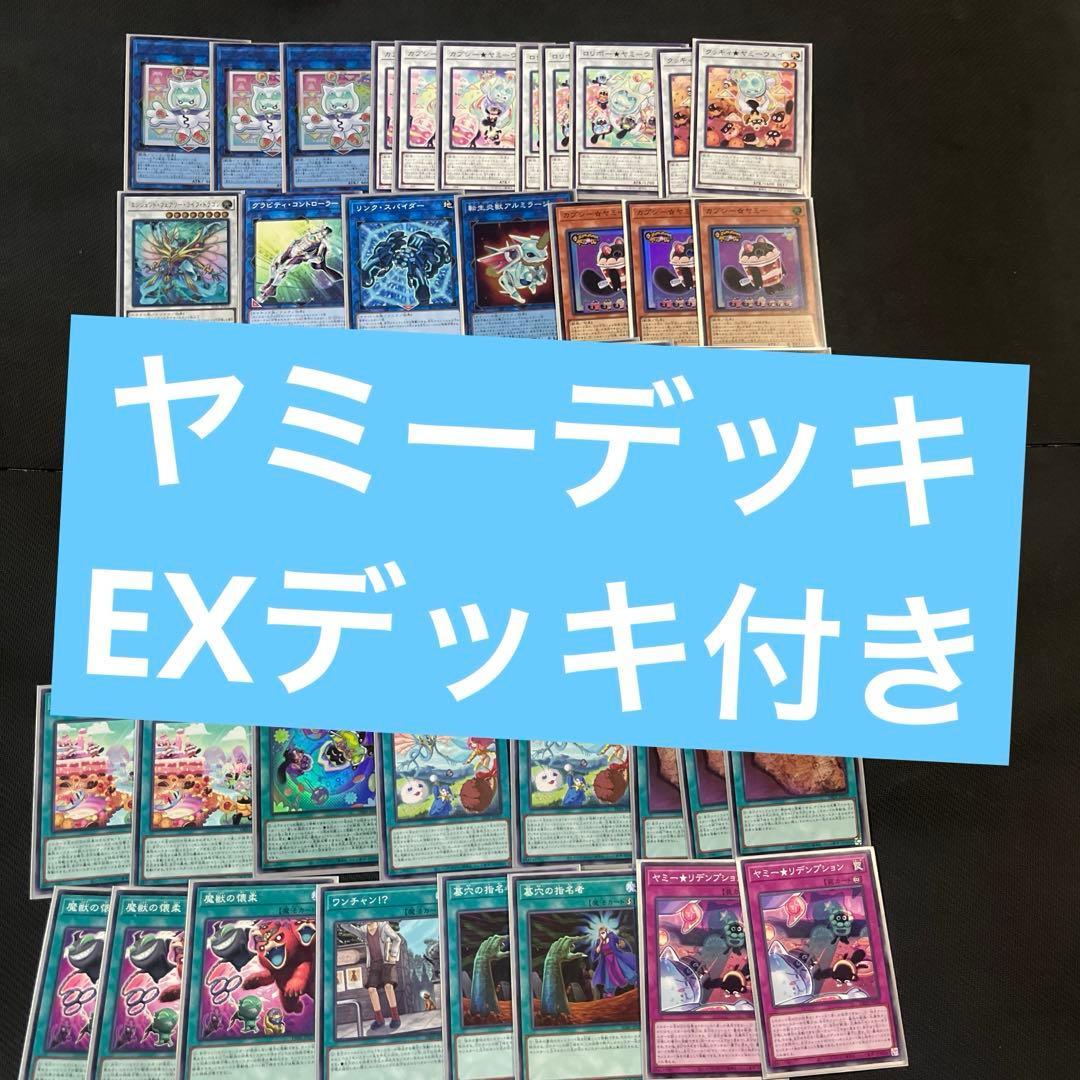 遊戯王　ヤミーデッキ　EXデッキ付き
