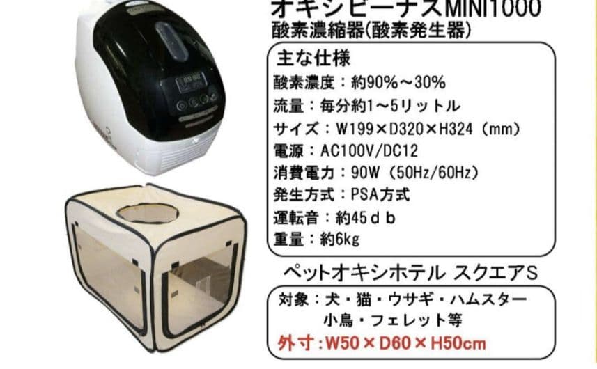 酸素室　オキシビーナス MINI1000、ペットオキシホテル スクエアS
