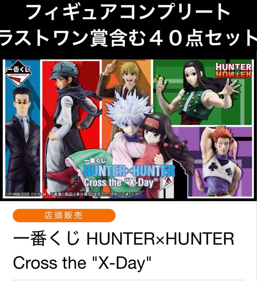 一番くじ HUNTER×HUNTER Cross the \