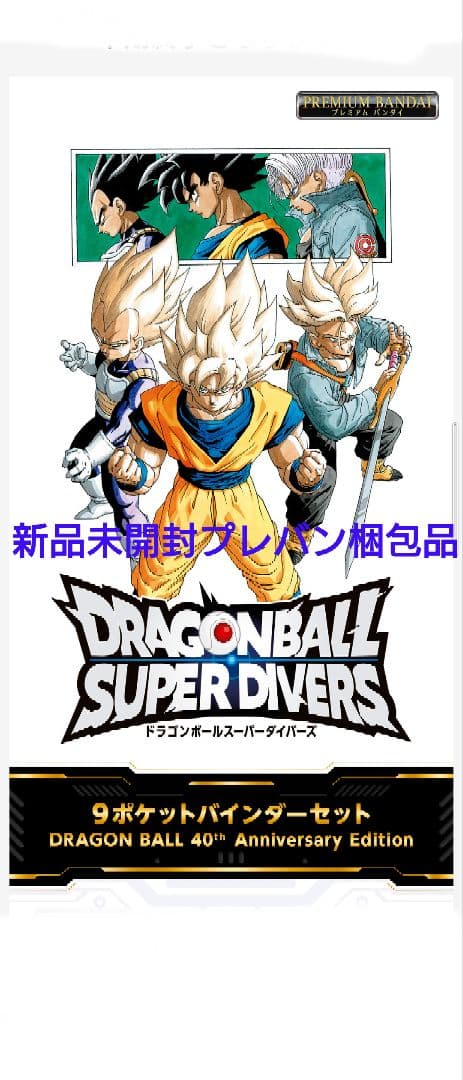 DRAGON BALL SUPER DIVERS 9ポケットバインダーセット