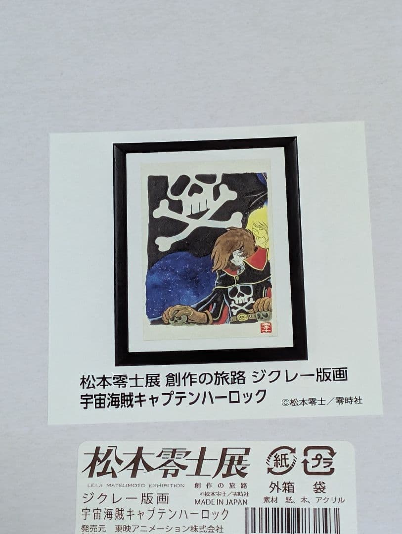 松本零士展ジクレー版画 キャプテンハーロック複製原画