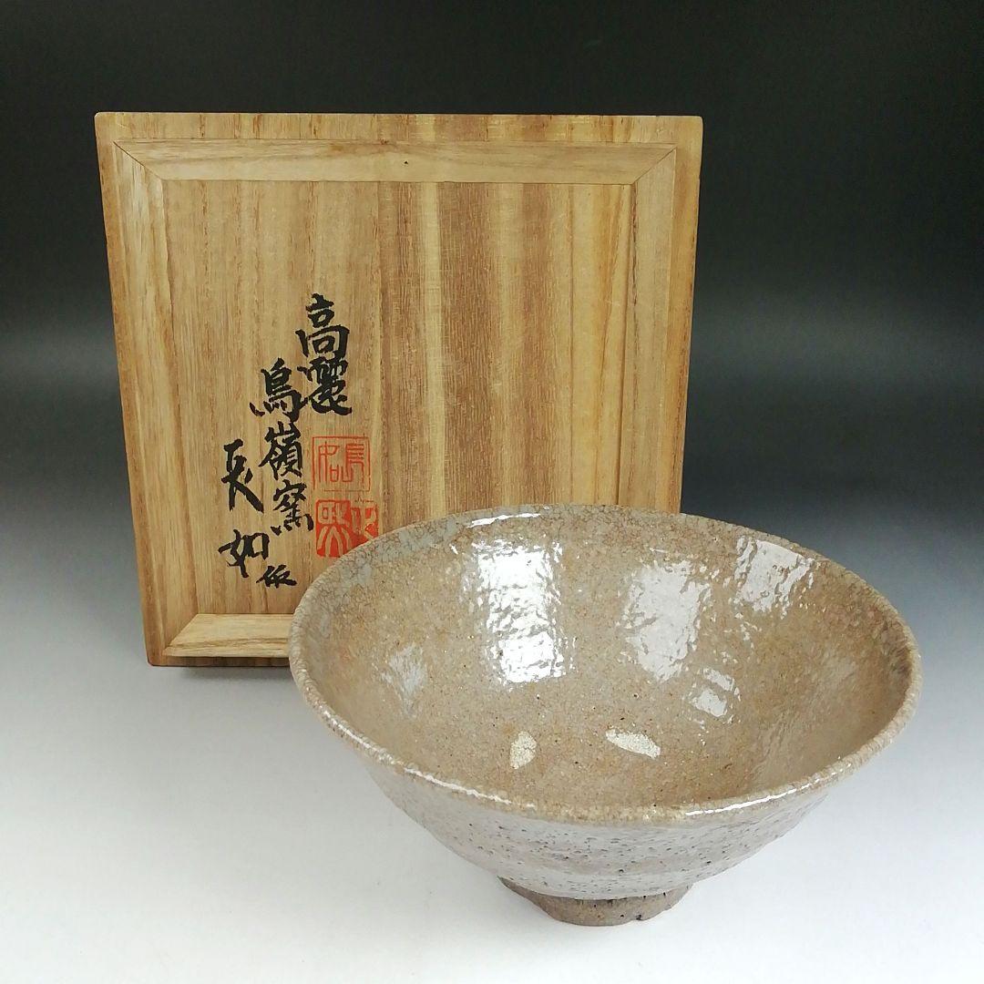 Ｔ７７１　茶碗　『高麗茶碗』『鳥嶺窯　長如 作』　共箱　抹茶碗　茶道具